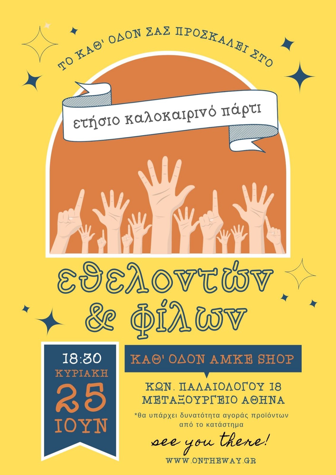 Ετήσιο καλοκαιρινό πάρτι φίλων και εθελοντών 25/6/23 - Καθ Οδόν